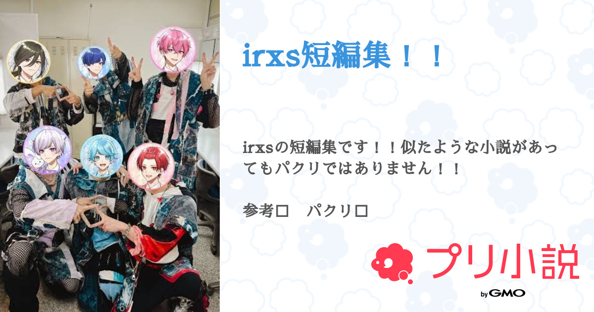 irxs短編集！！ - 全10話 【連載中】（優斗🐼さんの小説） | 無料スマホ夢小説ならプリ小説 byGMO